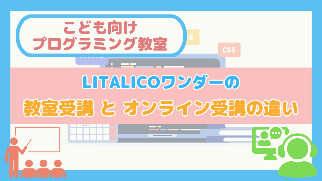【子ども向けプログラミング教室】LITALICOワンダーの教室受講とオンライン受講の違い | はじめてプログラミング