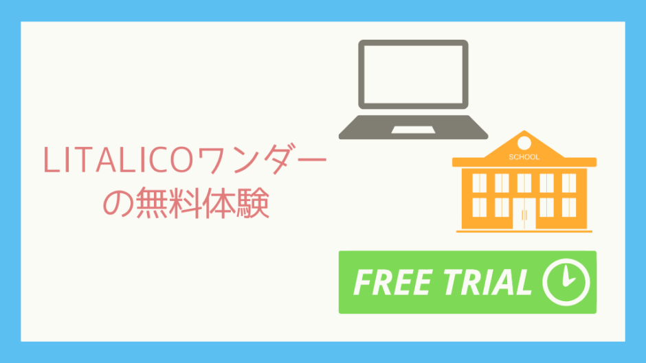 【子ども向けプログラミング教室】LITALICOワンダーの教室受講とオンライン受講の違い | はじめてプログラミング