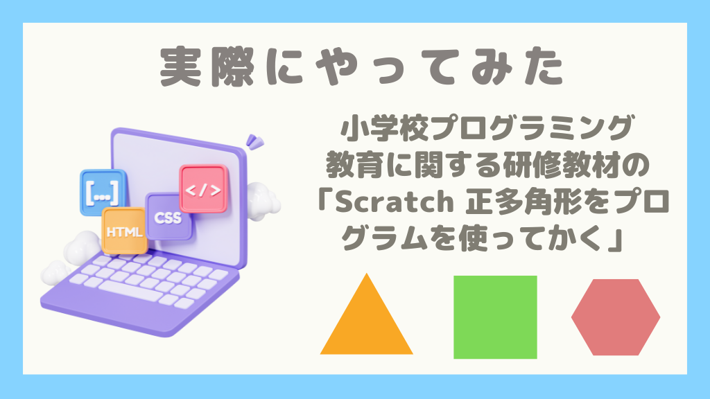 【実際にやってみた】小学校プログラミング教育に関する研修教材の「Scratch 正多角形をプログラムを使ってかく」を作ってみた | はじめて ...