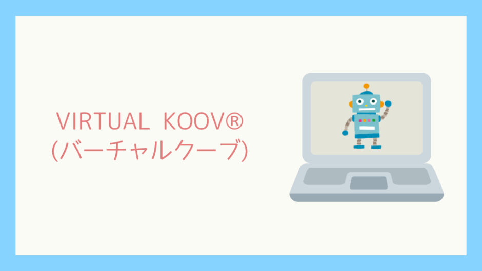 【プログラミング学習】ロボット・プログラミング学習キット「KOOV」を徹底解説 | はじめてプログラミング
