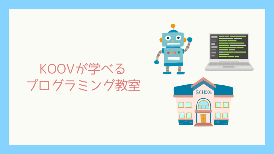 【プログラミング学習】ロボット・プログラミング学習キット「KOOV」を徹底解説 | はじめてプログラミング
