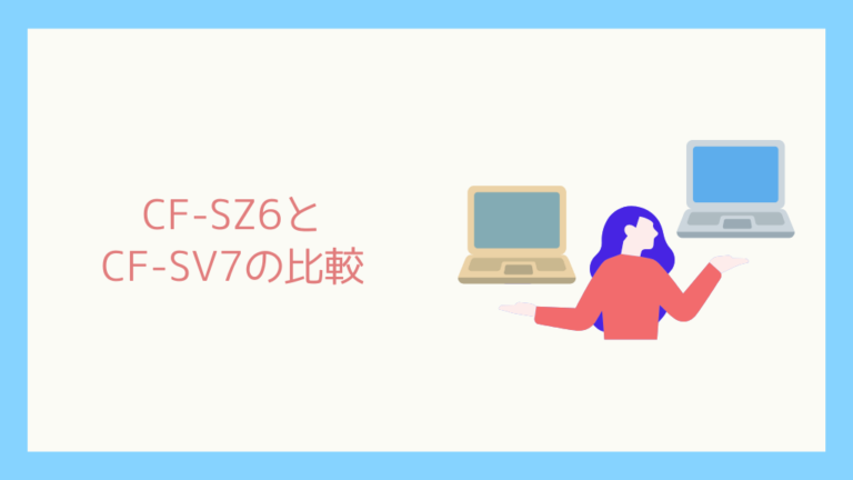 【オススメ中古パソコン】パナソニックのレッツノートCF-SZ6とCF-SV7の比較 | はじめてプログラミング