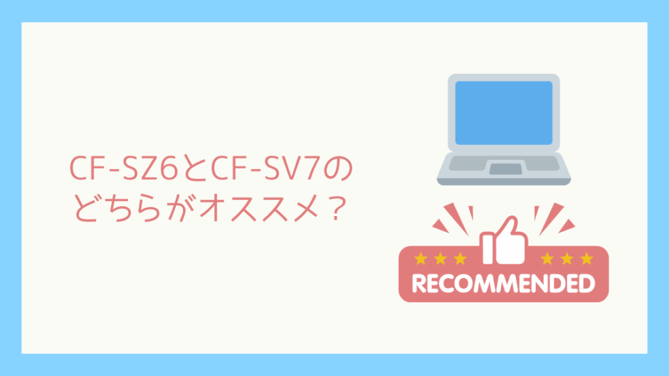 【オススメ中古パソコン】パナソニックのレッツノートCF-SZ6とCF-SV7の比較 | はじめてプログラミング